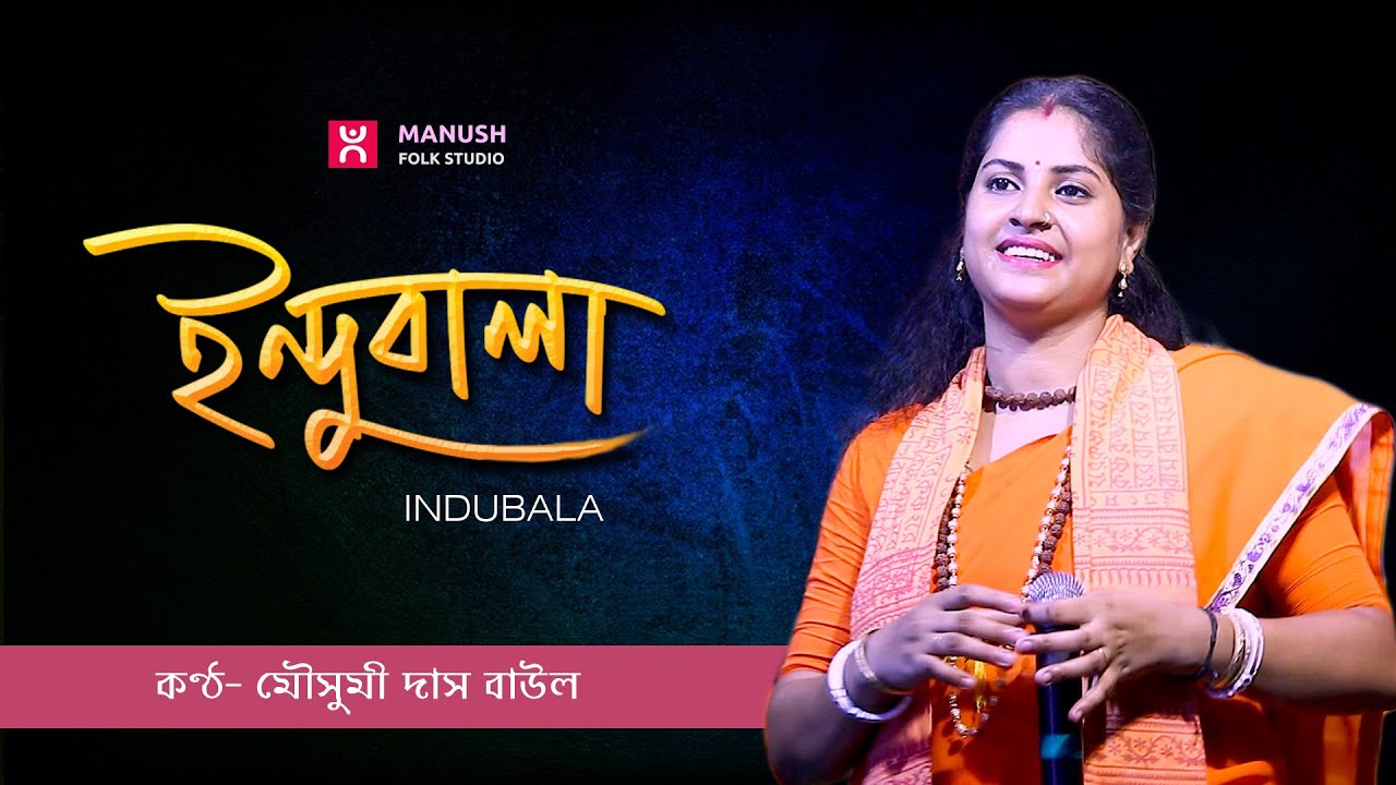 Baul gaan ।। ইন্দুবালা গো ।। Indubala go ।। Mousumi Das Baul ।। - YouTube