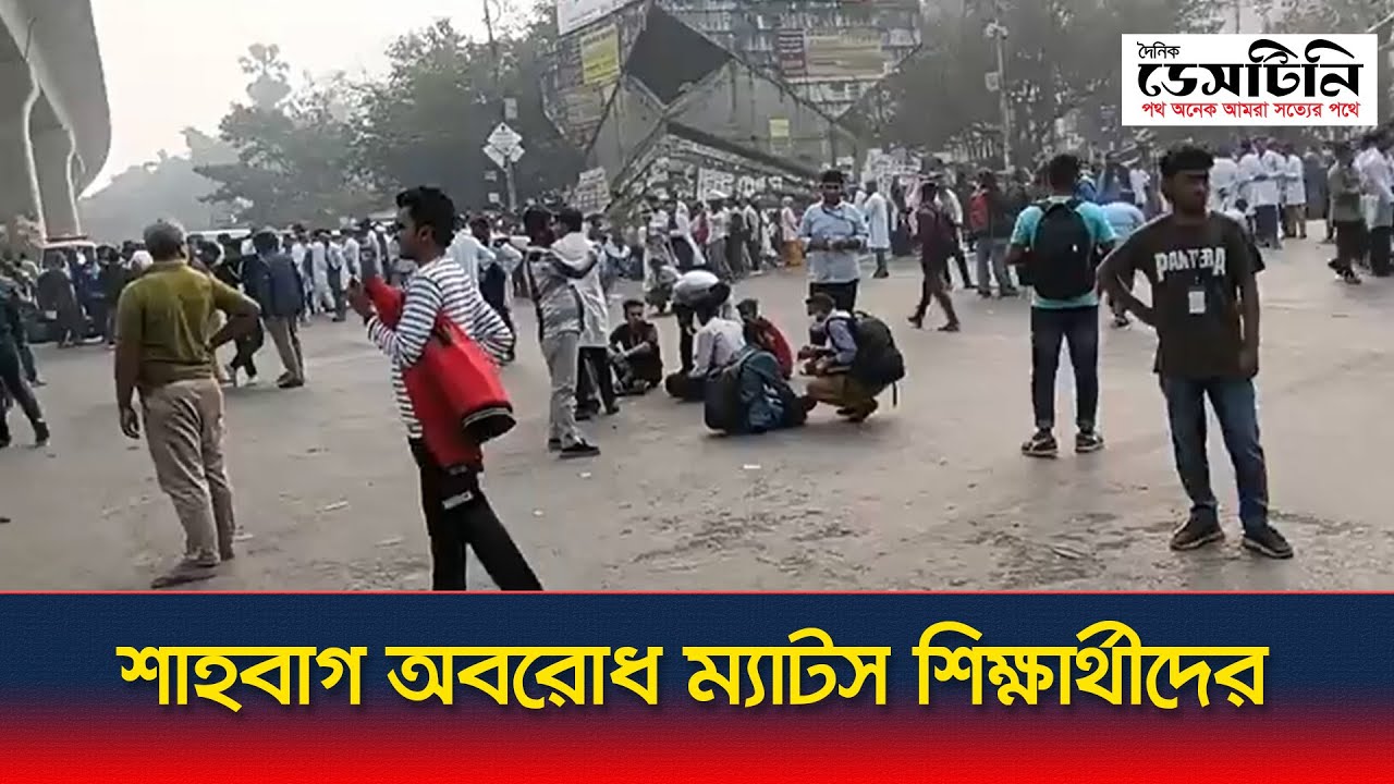 শাহবাগ অবরোধ ম্যাটস শিক্ষার্থীদের | MATS students Block Shahbagh ...