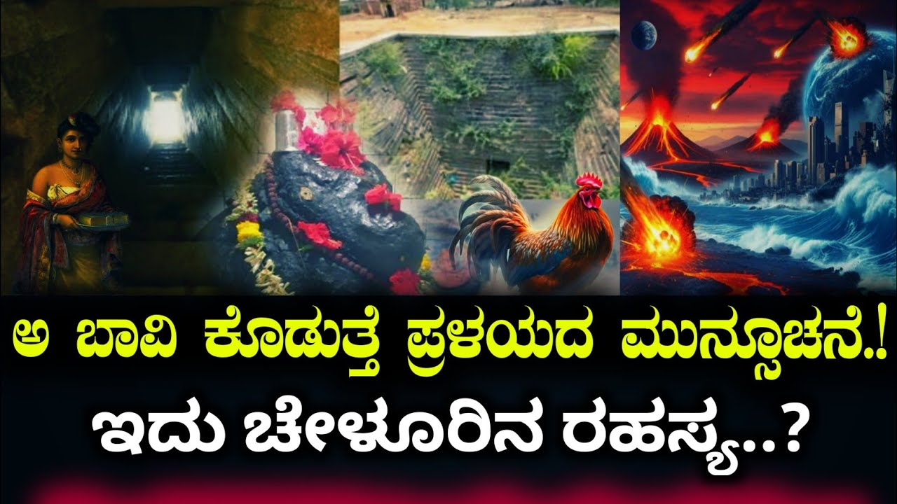 ಕಲ್ಲು ಕೋಳಿಯಿಂದ "ಕಲಿಯುಗ" ಸಮಾಪ್ತಿ |The Unsolved Mystery of Chelur Temple ...