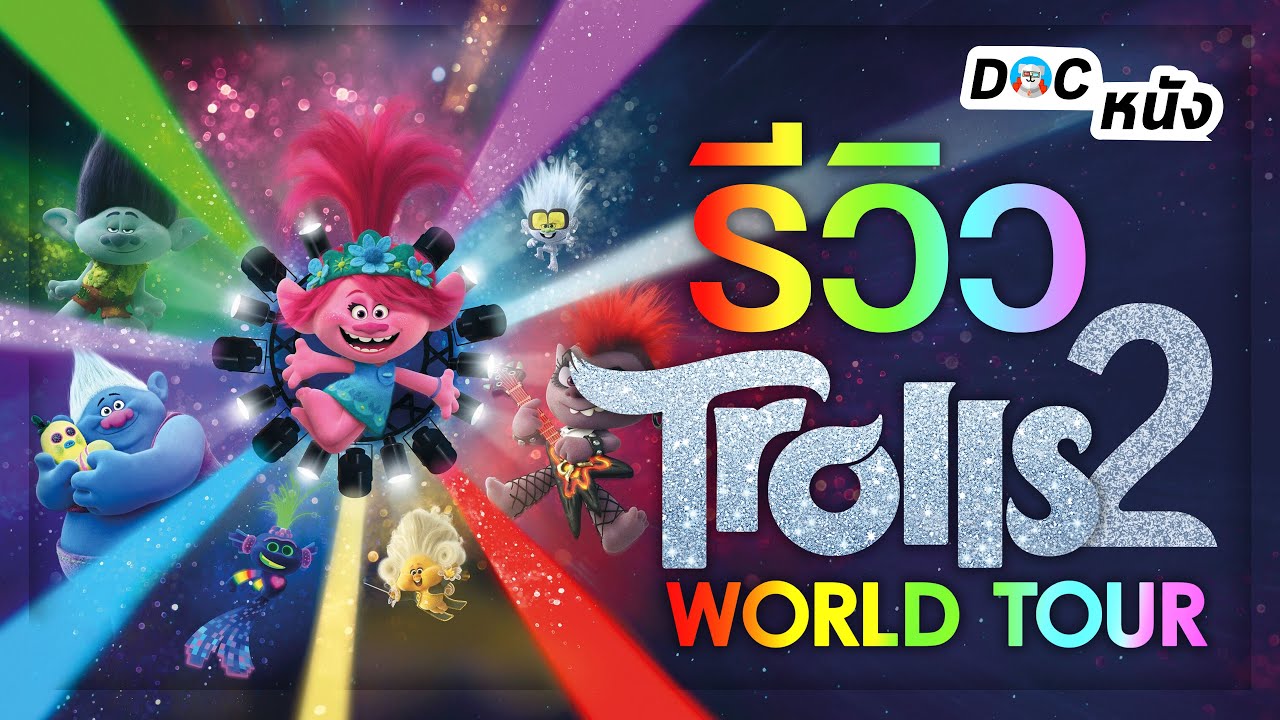 รีวิว Trolls World Tour l Doc หนัง - YouTube