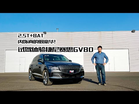 2.5T+8AT/内饰很豪华，垠哥试驾体验捷尼赛思Genesis GV80 | 此地无垠·车比得 - YouTube