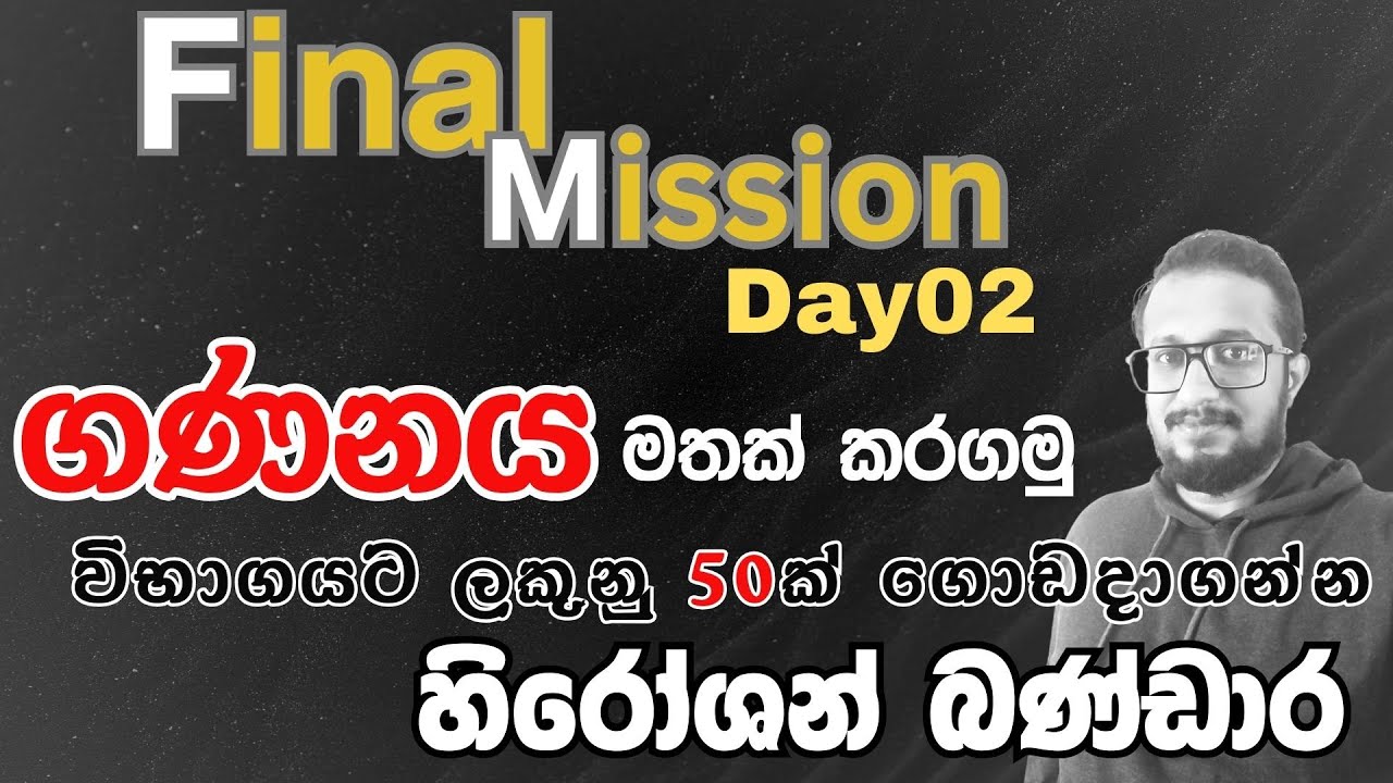 2023 Al Final Mission Day 02 ගණනය මතක් කරගමු Youtube