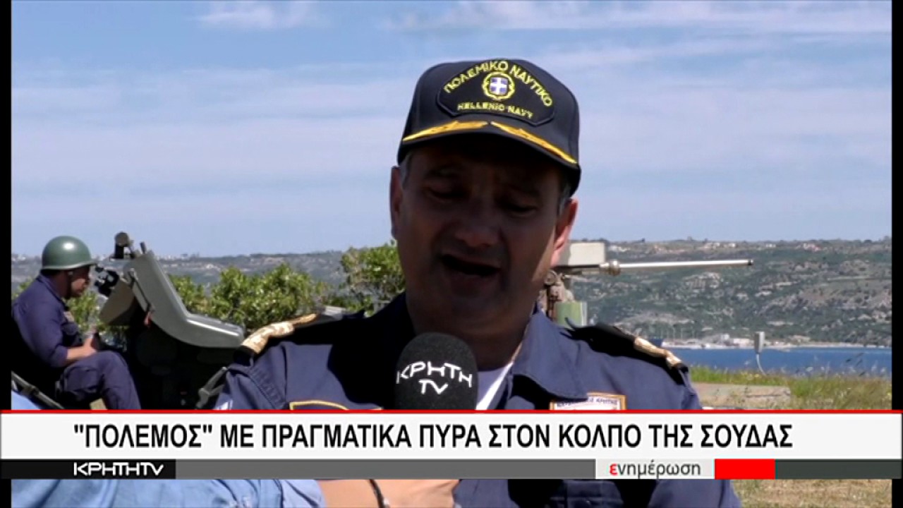 ''ΠΟΛΕΜΟΣ'' ΜΕ ΠΡΑΓΜΑΤΙΚΑ ΠΥΡΑ ΣΤΟΝ ΚΟΛΠΟ ΤΗΣ ΣΟΥΔΑΣ - YouTube