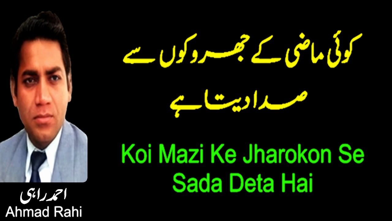 Koi Mazi Ke Jharokon Se Sada Deta Hai | Ahmad Rahi | Shahid Rasool ...