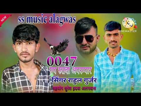 ♥️0047 ग्रुप रूतबा अपरम्पार 😈 सिंगर राहुल गुर्जर न्यू सॉन्ग #गेंग #hbs