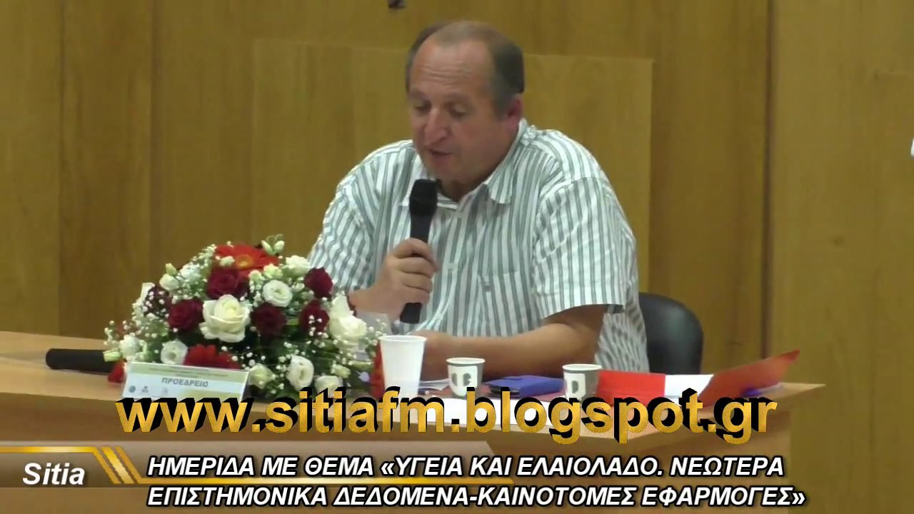 ΗΜΕΡΙΔΑ ΜΕ ΘΕΜΑ ΥΓΕΙΑ ΚΑΙ ΕΛΑΙΟΛΑΔΟ - XΑΙΡΕΤΙΣΜΟΙ ΕΠΙΣΗΜΩΝ. - YouTube