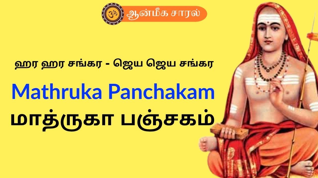 MATHRUKA PANCHAKAM | மாத்ருகா பஞ்சகம் | ஆன்மீக சாரல் - YouTube