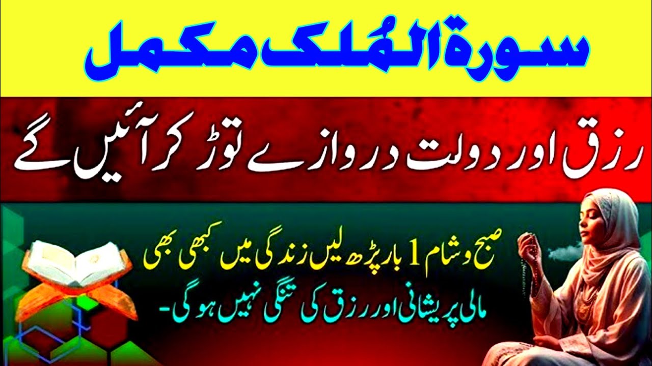 Surah Al Mulk Complete With Beautiful Recitation | Surat ul Mulk Full ...