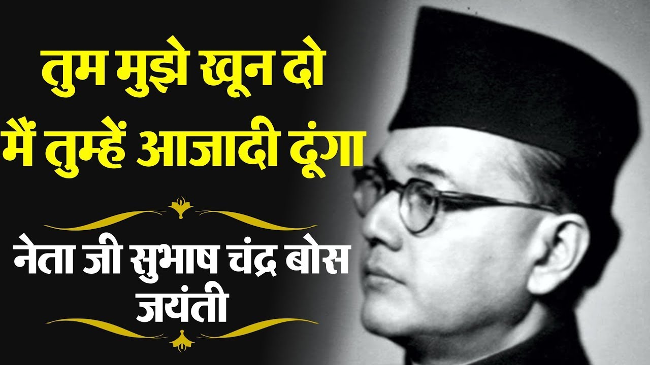 नेताजी सुभाषचंद्र बोस जयंती स्पेशल | Subhash Chandra Bose in MARATHI ...