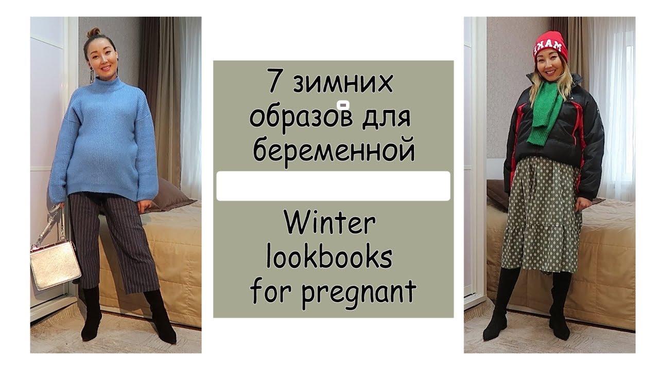 7 cтильных зимних образов для беременной 2019 /Winter lookbook for ...