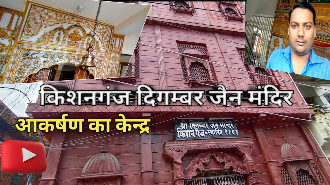 Kishanganj Digambar Jain Temple || Shri Digambar Jain Mandir ...