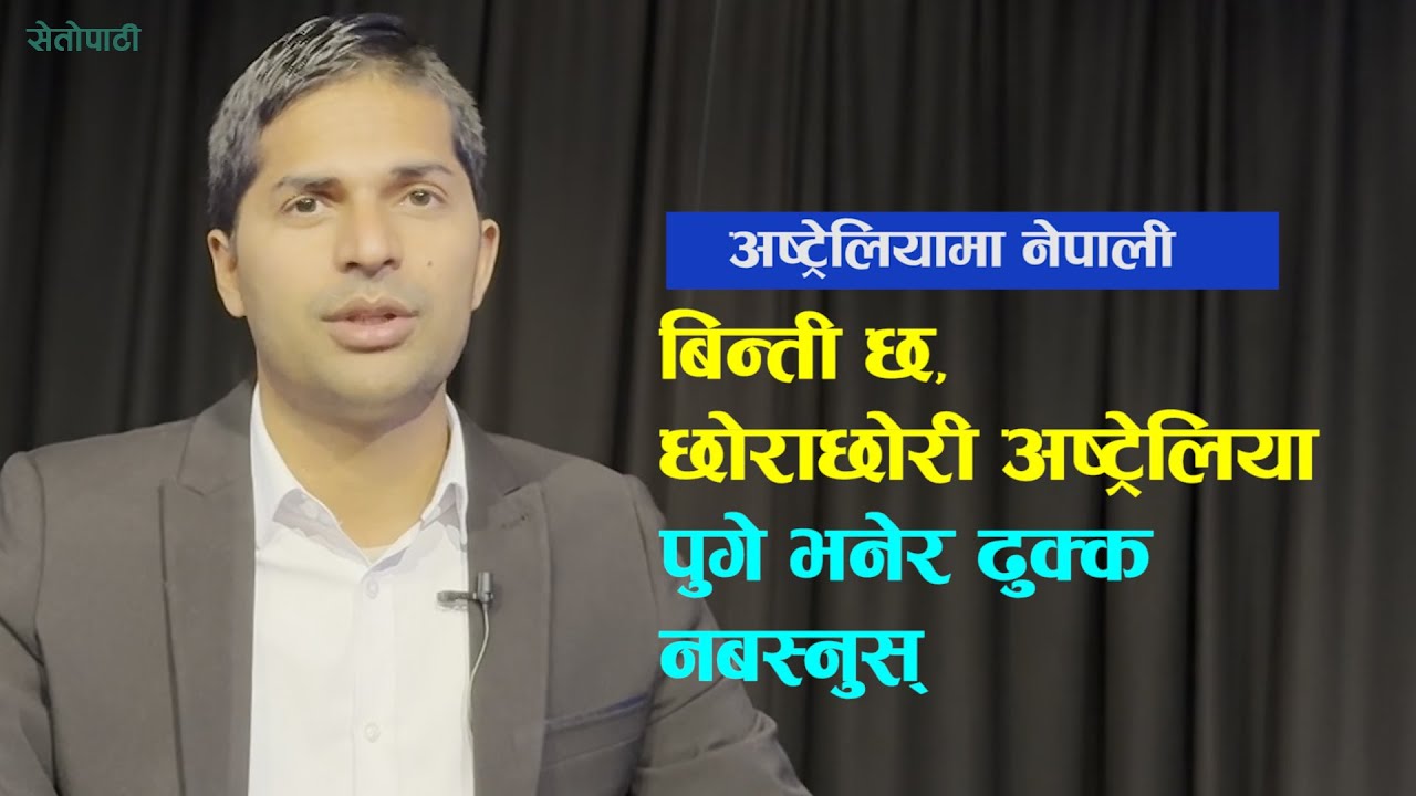 अष्ट्रेलिया पुगेको ४ बर्षसम्म फोनमा बोल्दा आमा रुनुभयो || Anil Pokhrel ...