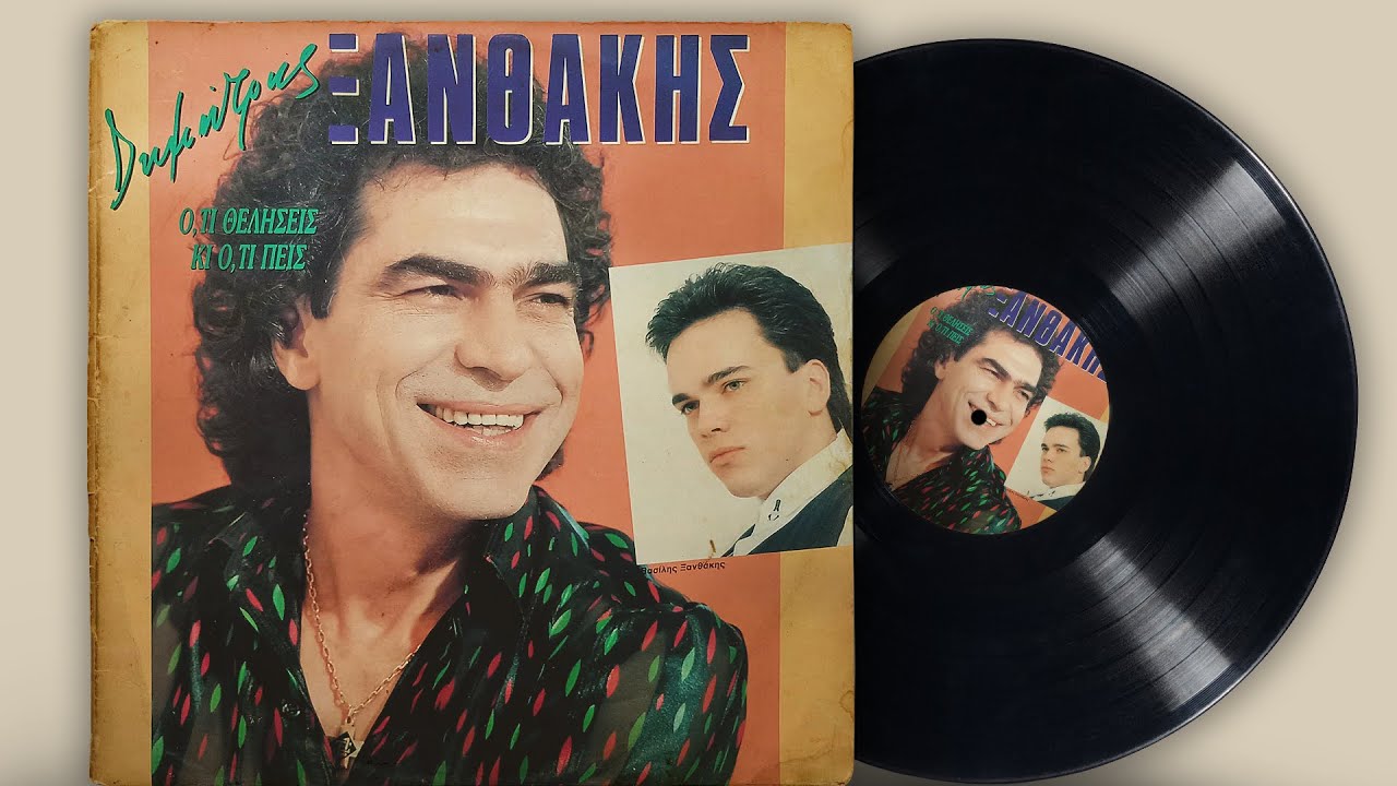Ό,τι Θελήσεις Κι Ό,τι Πεις - Δημήτρης Ξανθάκης | Σπάνια Βινύλια - YouTube