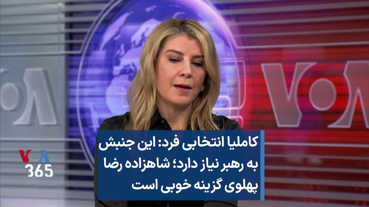 کاملیا انتخابی فرد این جنبش به رهبر نیاز دارد؛ شاهزاده رضا پهلوی گزینه
