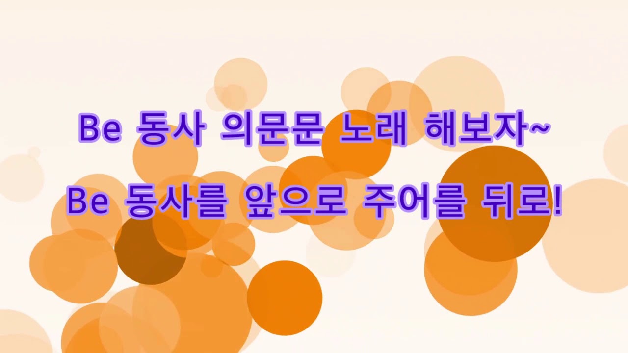 Be 동사송 기초(Be verb song) - YouTube