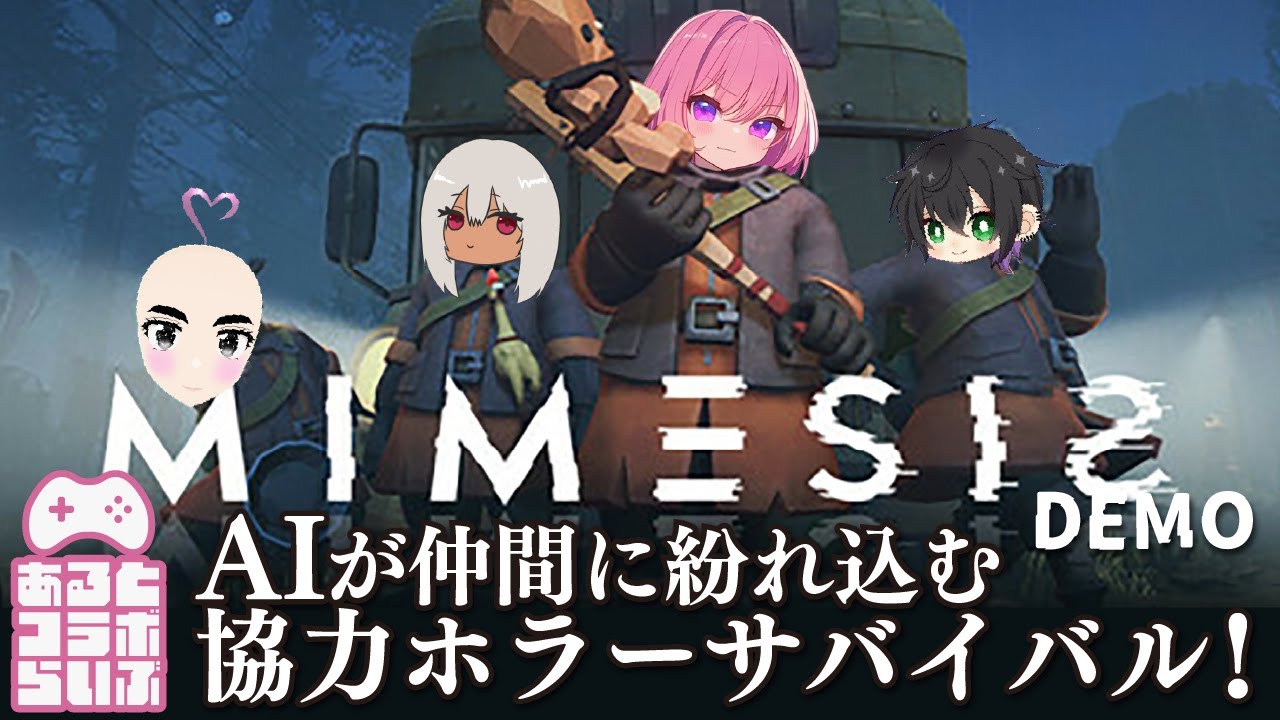 【MIMESIS DEMO】話し方まで真似をするAIか、それとも本当の仲間か。【あるとのゲーム実況】 - YouTube