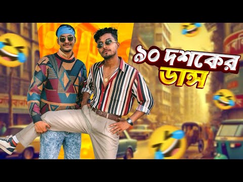 ৯০ দশকের ডান্স 🤣।