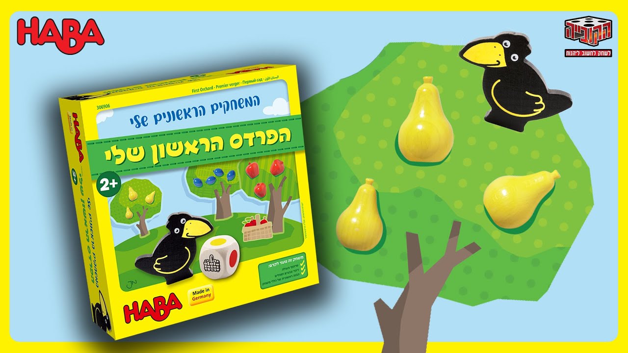 הפרדס הראשון שלי - המשחקים הראשונים שלי מבית HABA - YouTube