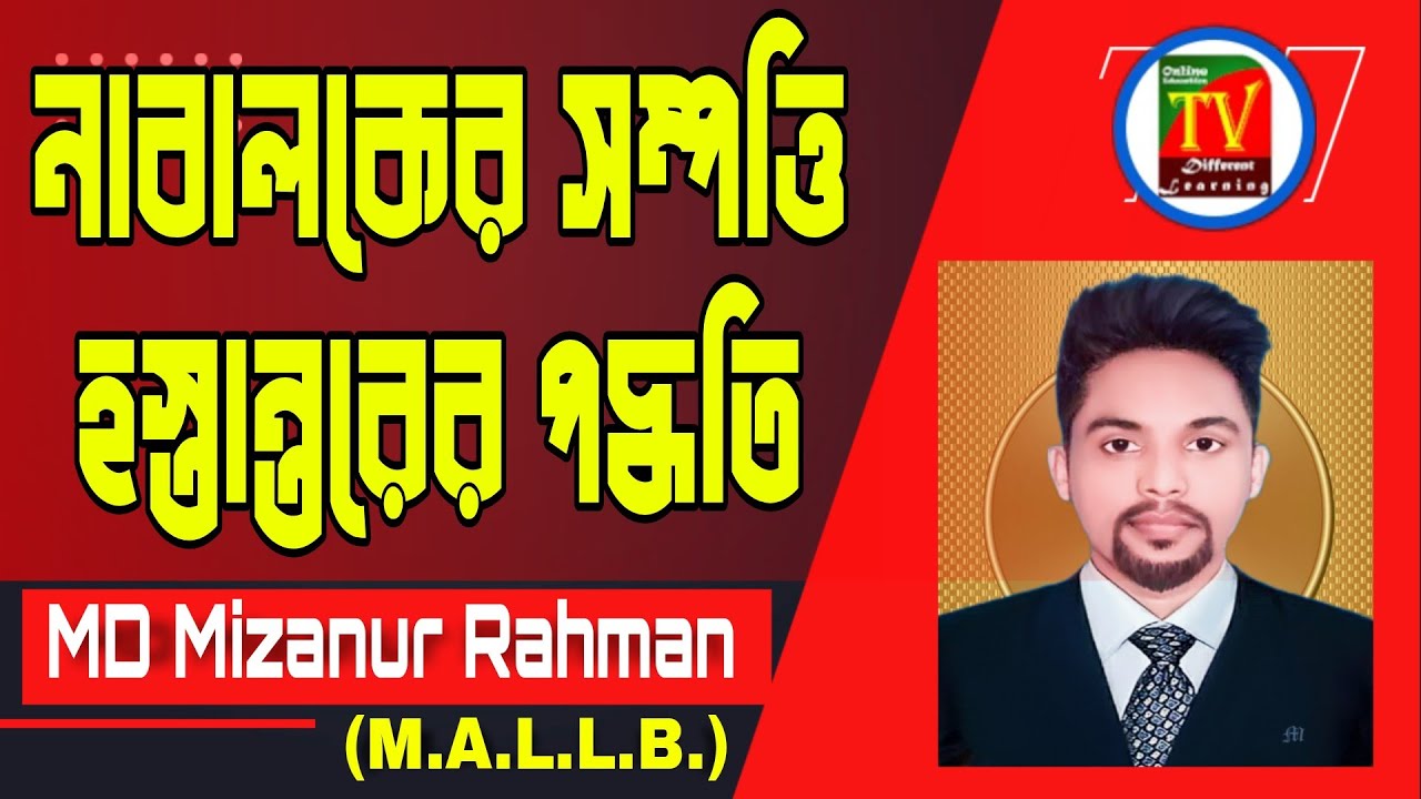 নাবালকের সম্পত্তি হস্তান্তরের পদ্ধতি ll Mizanur Rahman Riaz ll Online ...