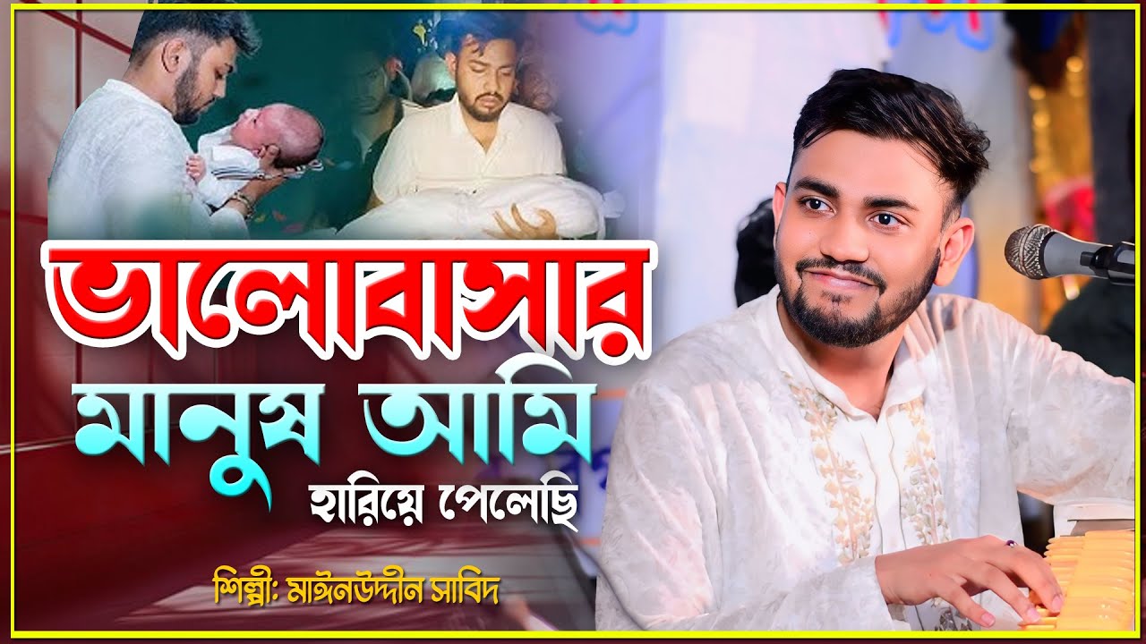 ভালোবাসার মানুষ আমি হারিয়ে ফেলেছি | | Murshidi Song | Singer Mainuddin Sabit | মাইজভান্ডারী ...