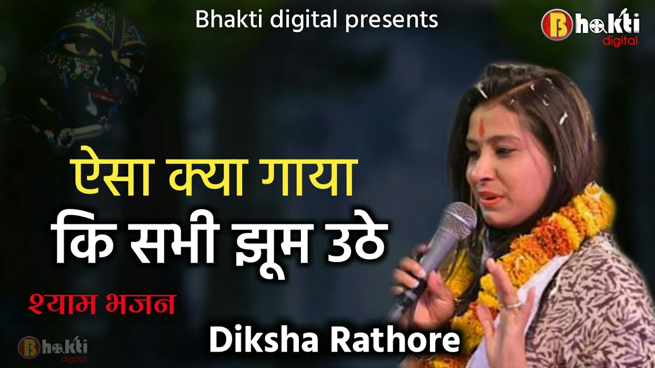 ये नही सुना तो कुछ नही सुना ।। धमाल ।। श्याम भजन ।। Diksha Rathore ...