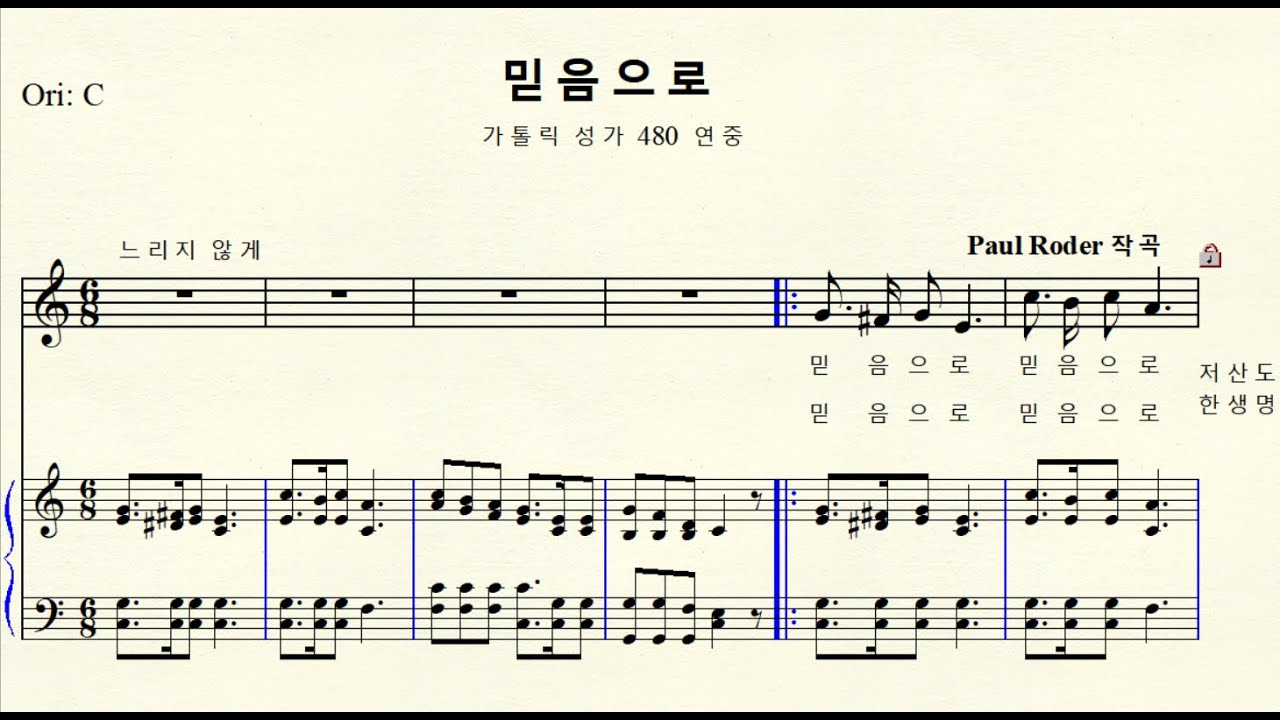 MR 1-327 믿음으로 (가톨릭 성가 480 연중) Paul Roder 폴 로더 Original C major 다장조 ...