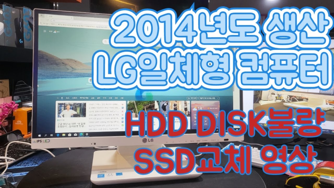 LG일체형PC SSD 교체 영상 _ (2014년 생산 23V540-GT50K) - YouTube