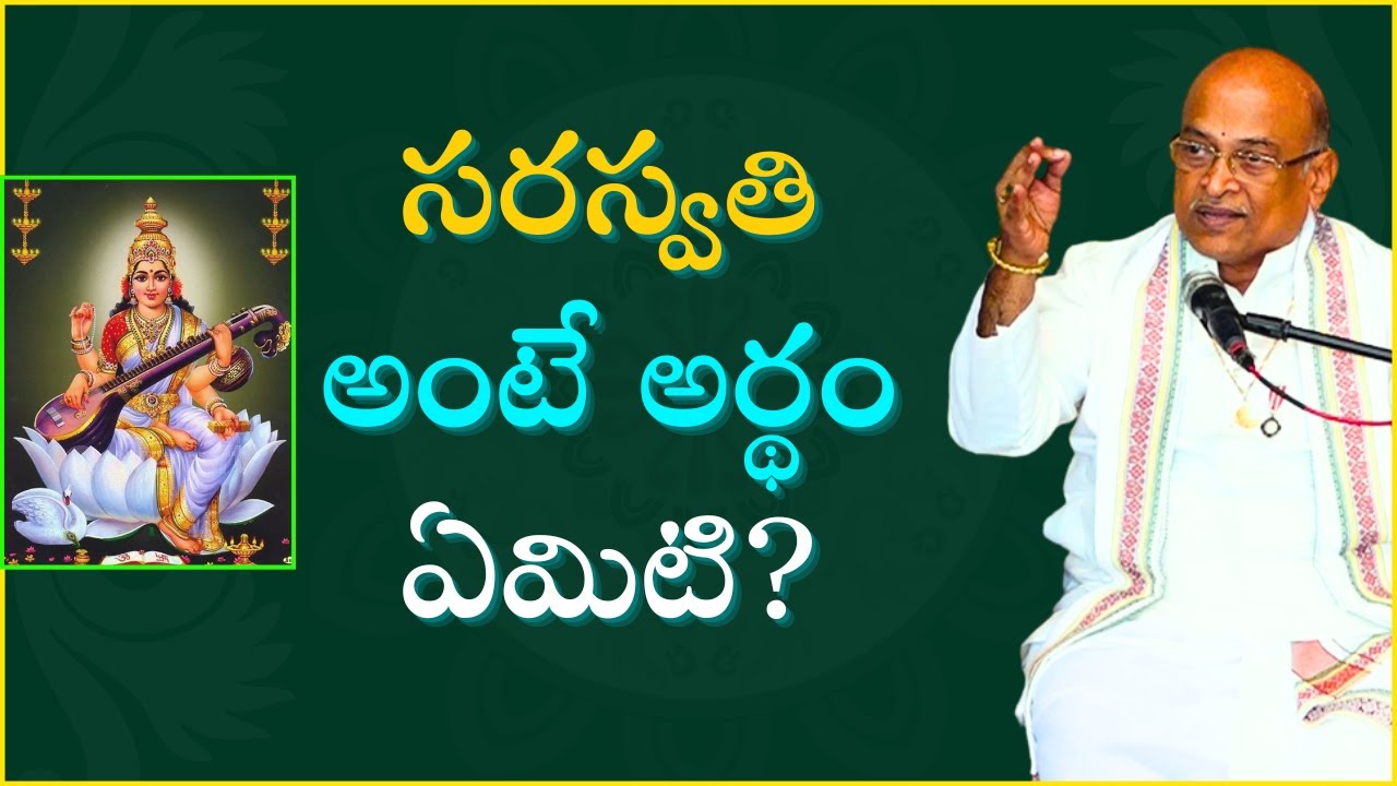 సరస్వతి అంటే అర్థం ఏమిటి? | Garikipati Narasimha Rao Best Speech |# ...