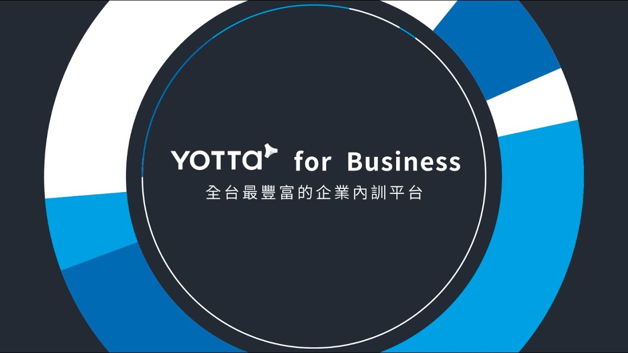 YOTTA for Business 數位學習的 Netflix - 品牌宣傳 - YouTube