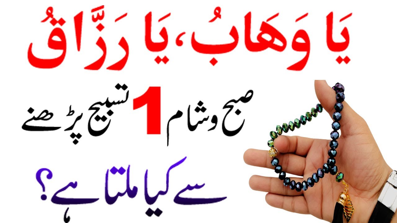 Read Names of Allah Ya Wahabu,Ya Razzaqu For Rizq | Rizq aur dolat mein ...