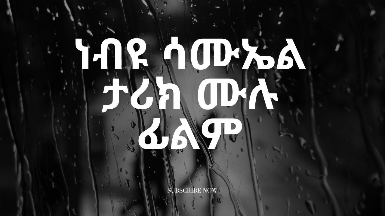 ነብዩ ሳሙኤል ታሪክ ሙሉ ፊልም / Ethiopian Orthodox Tewahedo film - YouTube