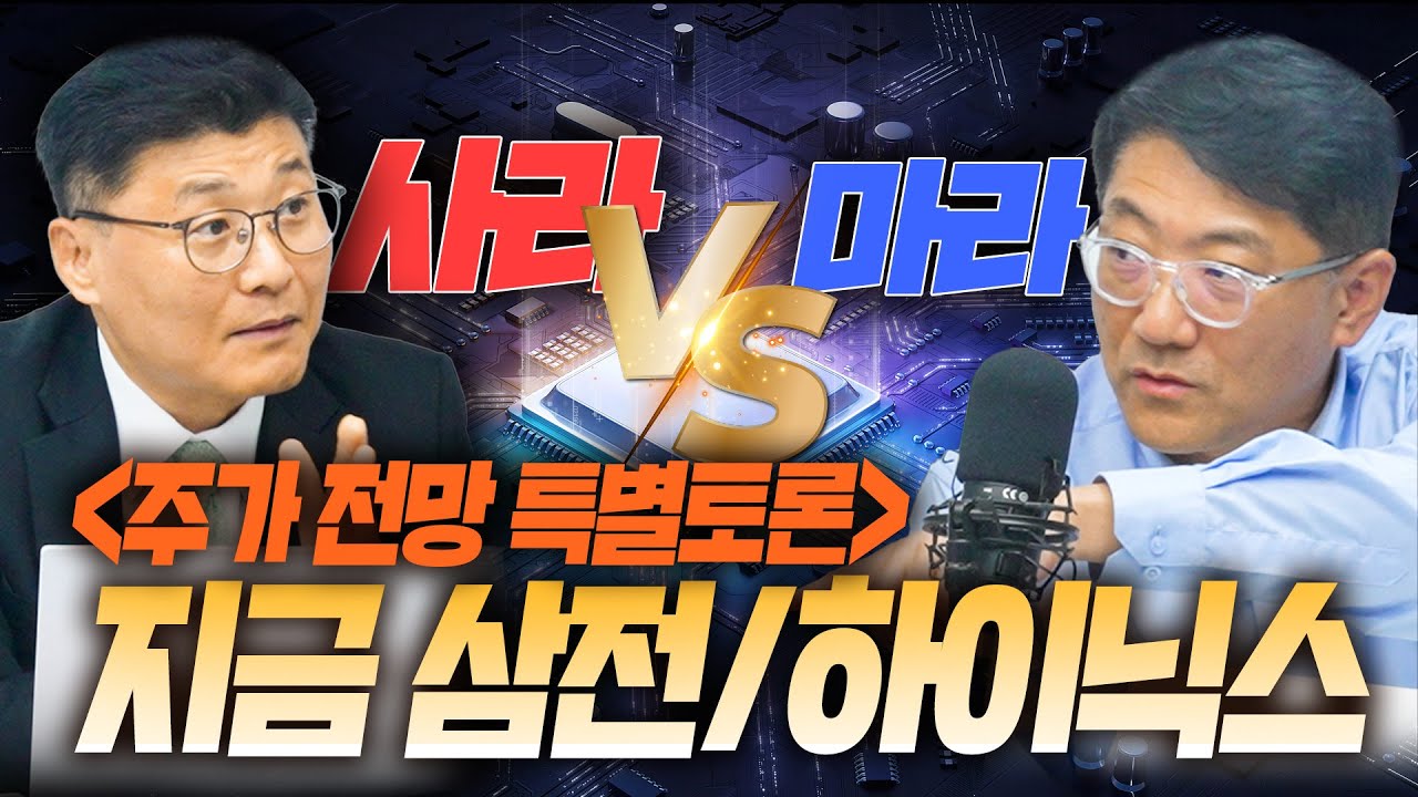반도체 주식 지금 살 때인가 반도체 주가 전망 특별토론 F송명섭 하이투자증권 수석연구위원 이승우 유진투자증권 센터장