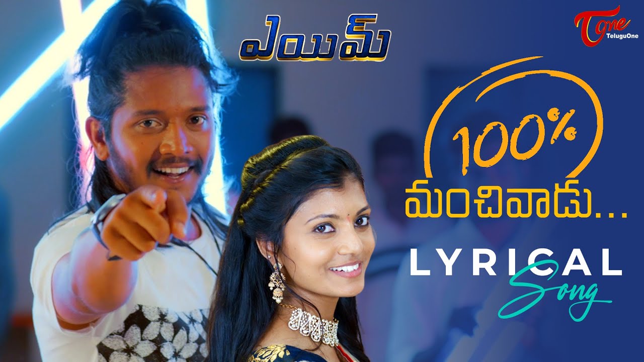 100% Manchivadu Lyrical Song | AIM Movie | Prithvi Krishna | Srividya ...