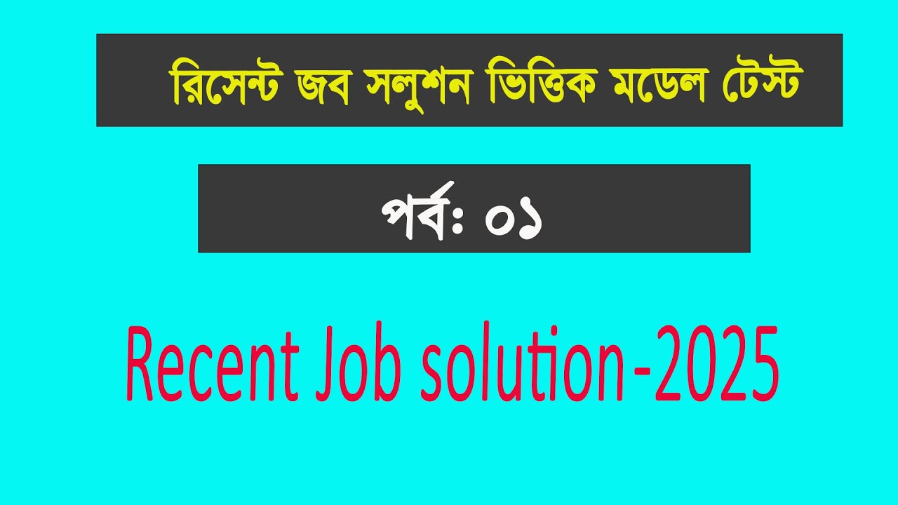 Recent job solution 2025 Model Test No_01 সম্প্রতি অনুষ্ঠিত জব সলুশন ...