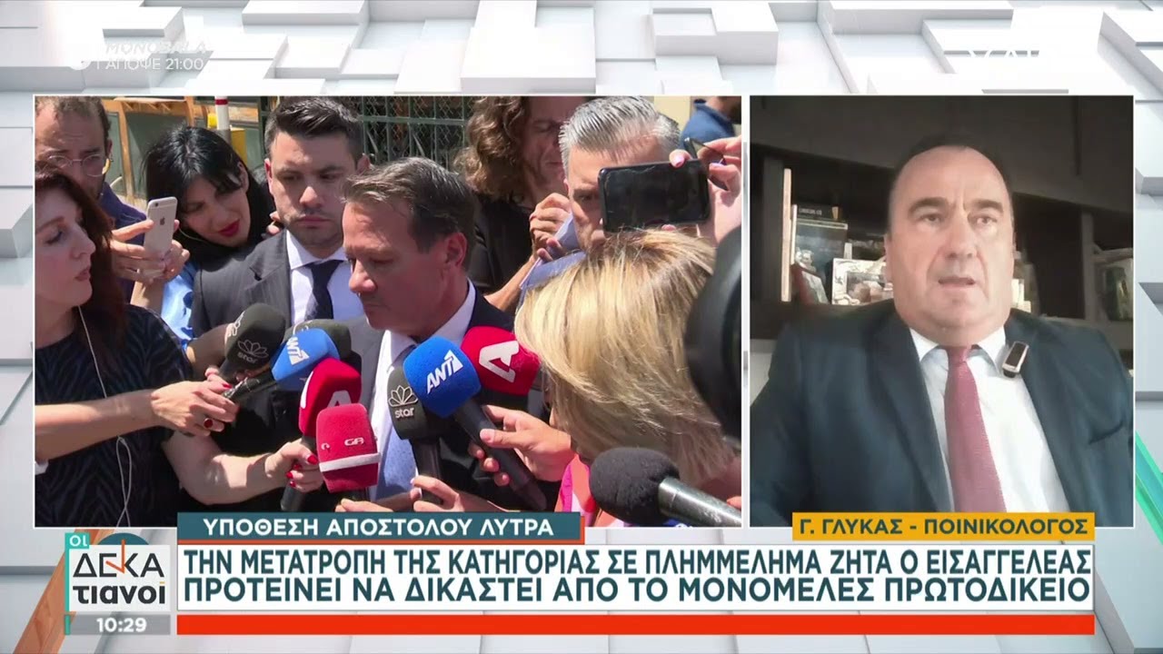 Υπόθεση Λύτρα: Ο εισαγγελέας ζητά τη μετατροπή της κατηγορίας σε ...