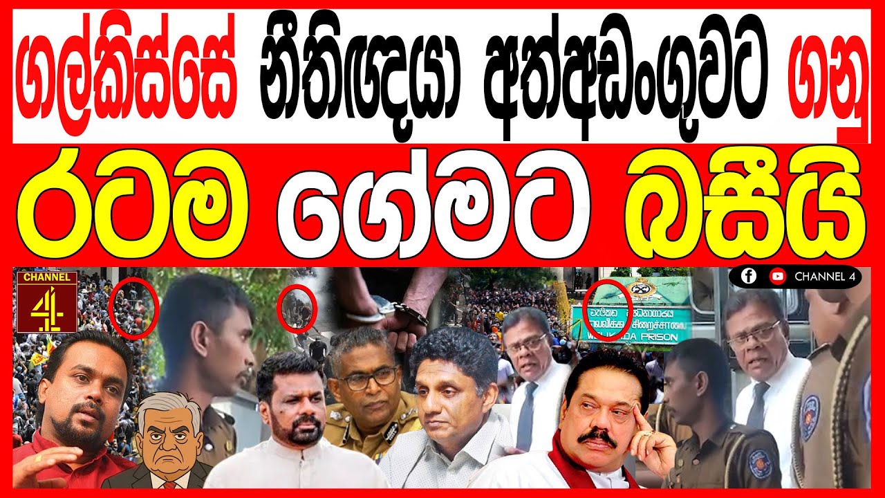 ගල්කිස්සේ නීතිඥයා අත්අඩංගුවට ගනු රටම ගේමට බසීයි.malimawa /මාලිමාව - YouTube