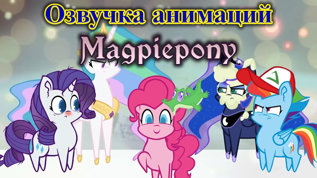 Озвучка анимаций Magpiepony на русском языке - YouTube