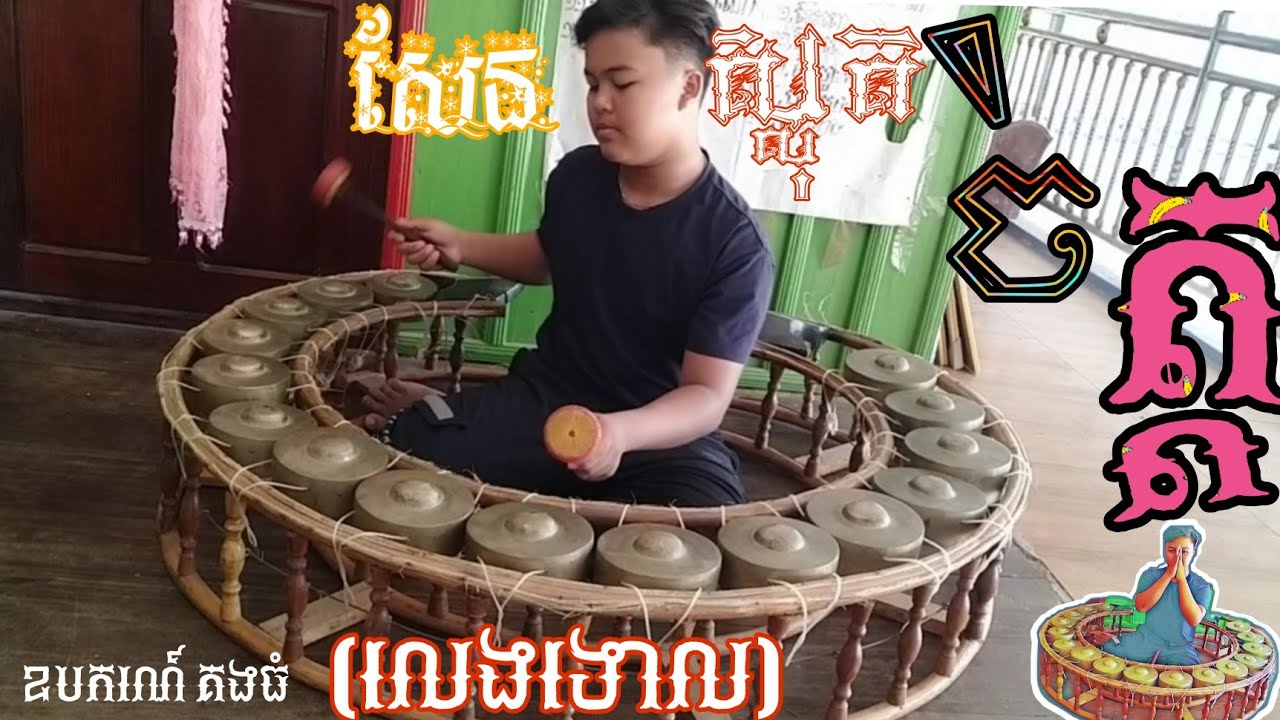 បទ " សែនស្លុតចិត្ត " , ឧបករណ៍ គងធំ , លេងដោយ : ឆន គីមថង , ឯកទេស គងធំ ...