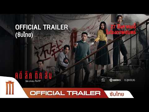 Vanishing Point คดี ลึก ตึก ลับ - Official Trailer [ซับไทย]