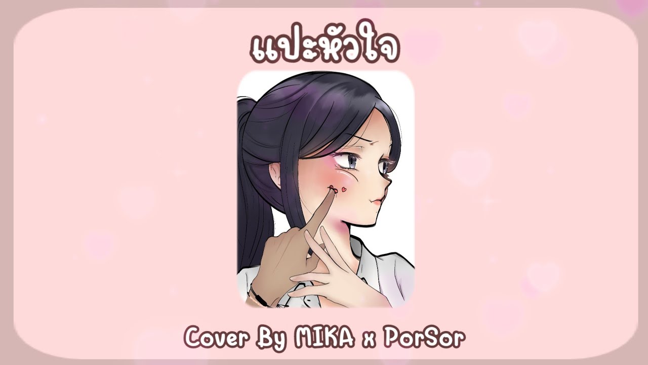 『COVER』แปะหัวใจ | cover by MIKA\mae x Porsor - YouTube