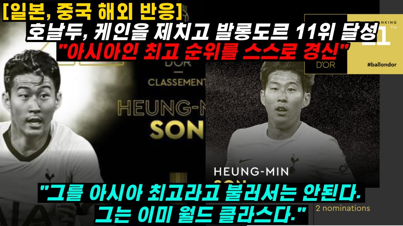 해외 반응 손흥민 아시아인 최초 발롱도르 순위 달성 이를 지켜본 일본과 중국의 반응 Youtube