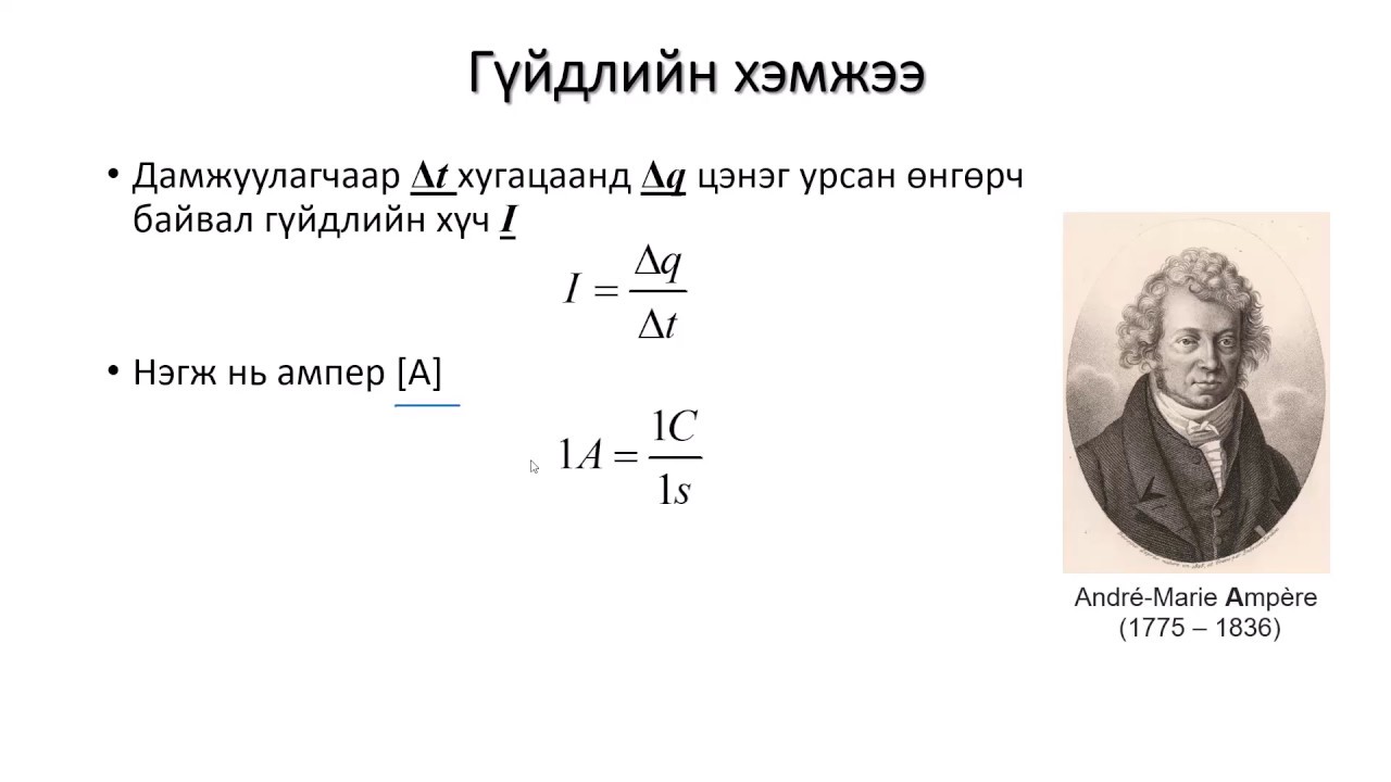 1 4 Цахилгаан гүйдэл Electric Current Youtube