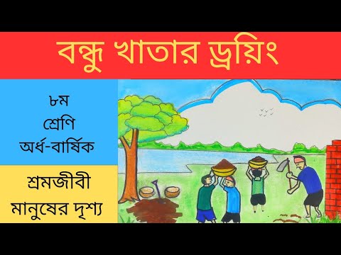 বন্ধু খাতার ড্রয়িং - ৮ম শ্রেণি - শ্রমজীবী মানুষের দৃশ্য। Sromojibi ...
