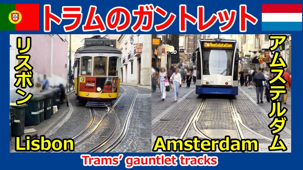 【4K】トラムのガントレット Trams’ gauntlet tracks～リスボン・アムステルダム Lisbon & Amsterdam ...