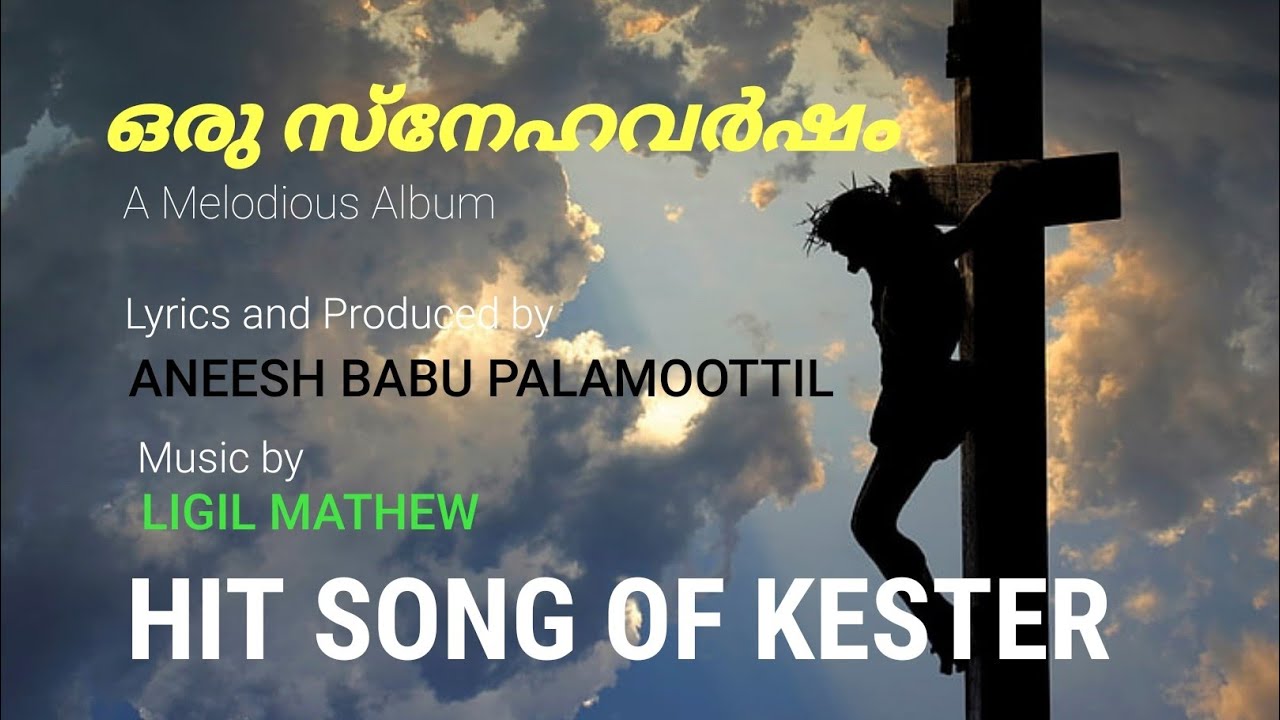 Sneham Athulya | സ്നേഹം|KESTER | LIGIL MATHEW |ANEESH BABU | DEVOTIONAL ...
