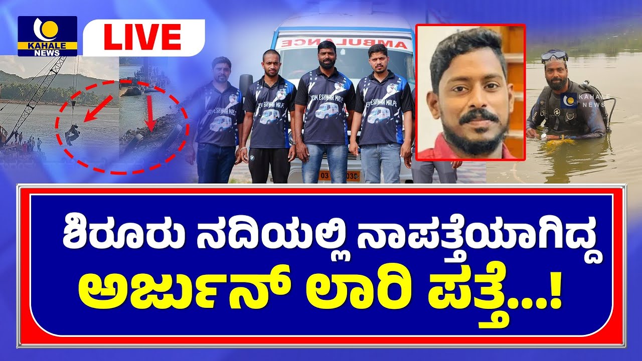 ARJUN RESCUE OPERATION LIVE | ESWAR MALPE | ಶಿರೂರು ನಾಪತ್ತೆಯಾಗಿದ್ದ ಅರ್ಜುನ್ ಲಾರಿ ಪತ್ತೆ - ಕಹಳೆ ...