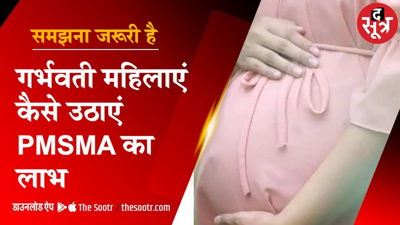 समझना जरूरी हैः क्या है PMSMA योजना कैसे मिलेगा इसका लाभ | Govt. Scheme ...