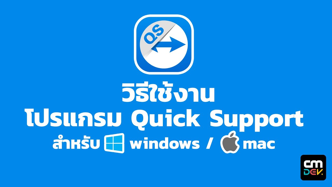 วิธีใช้งานโปรแกรม Quick Support สำหรับ windows / mac - YouTube