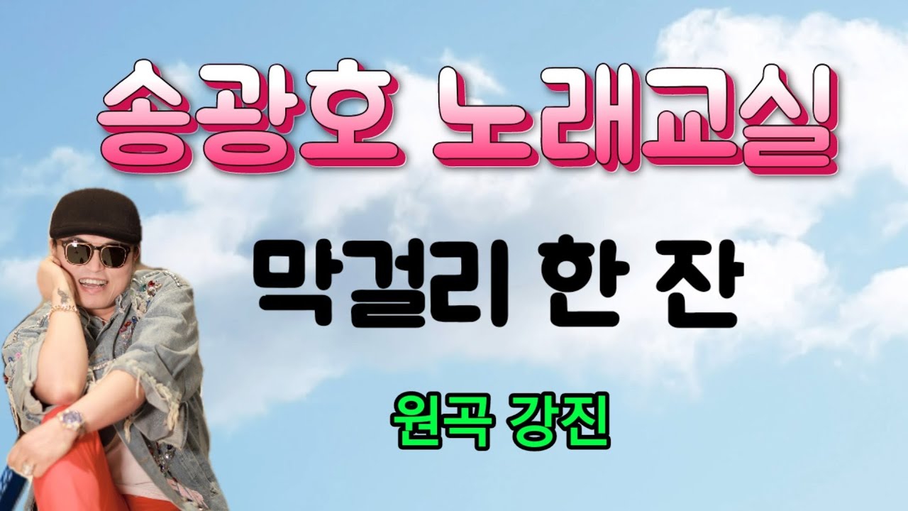 막걸리 한 잔 원곡 강진 4k 가사첨부 송광호노래교실 Youtube