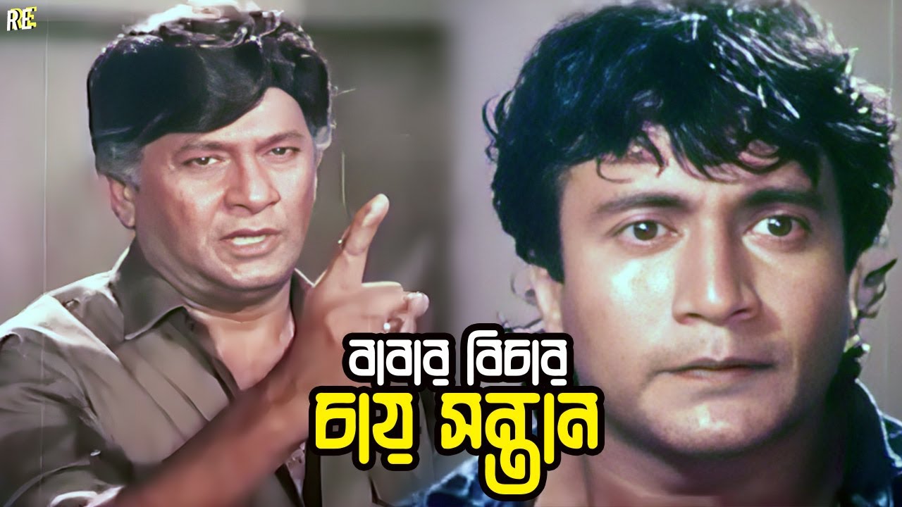 বাবার বিচার চায় সন্তান | Bangla Sad Movie Scene | Shabana | Razzak ...